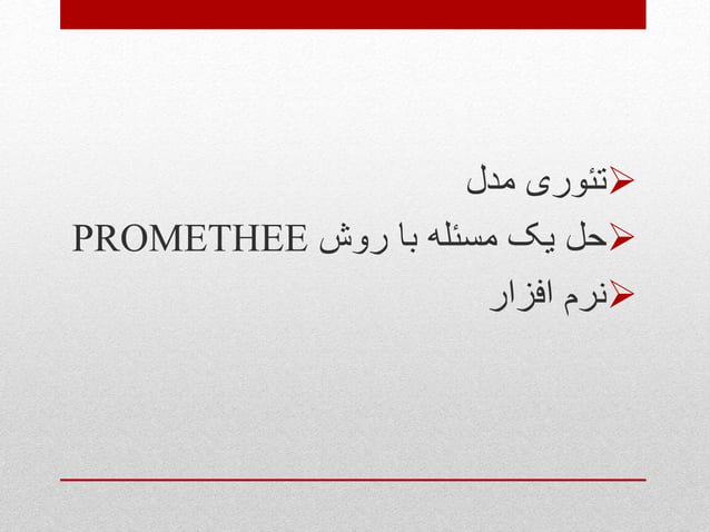 Multi Criteria Decision Making With PROMETHEE method and software | PPTX