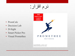 Multi Criteria Decision Making With PROMETHEE method and software | PPTX