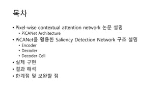 PiCANet, Pytorch Implementation (Korean) | PPTX