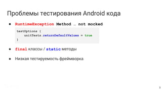 "Погружение в Robolectric" Дмитрий Костырев (Avito) | PPT