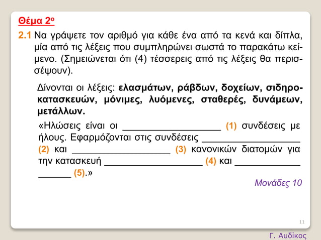 ΤΡΑΠΕΖΑ ΘΕΜΑΤΩΝ ΣΤΟΙΧΕΙΑ ΜΗΧΑΝΩΝ | PPT