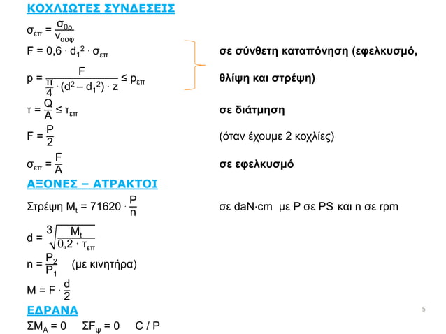ΤΡΑΠΕΖΑ ΘΕΜΑΤΩΝ ΣΤΟΙΧΕΙΑ ΜΗΧΑΝΩΝ | PPT
