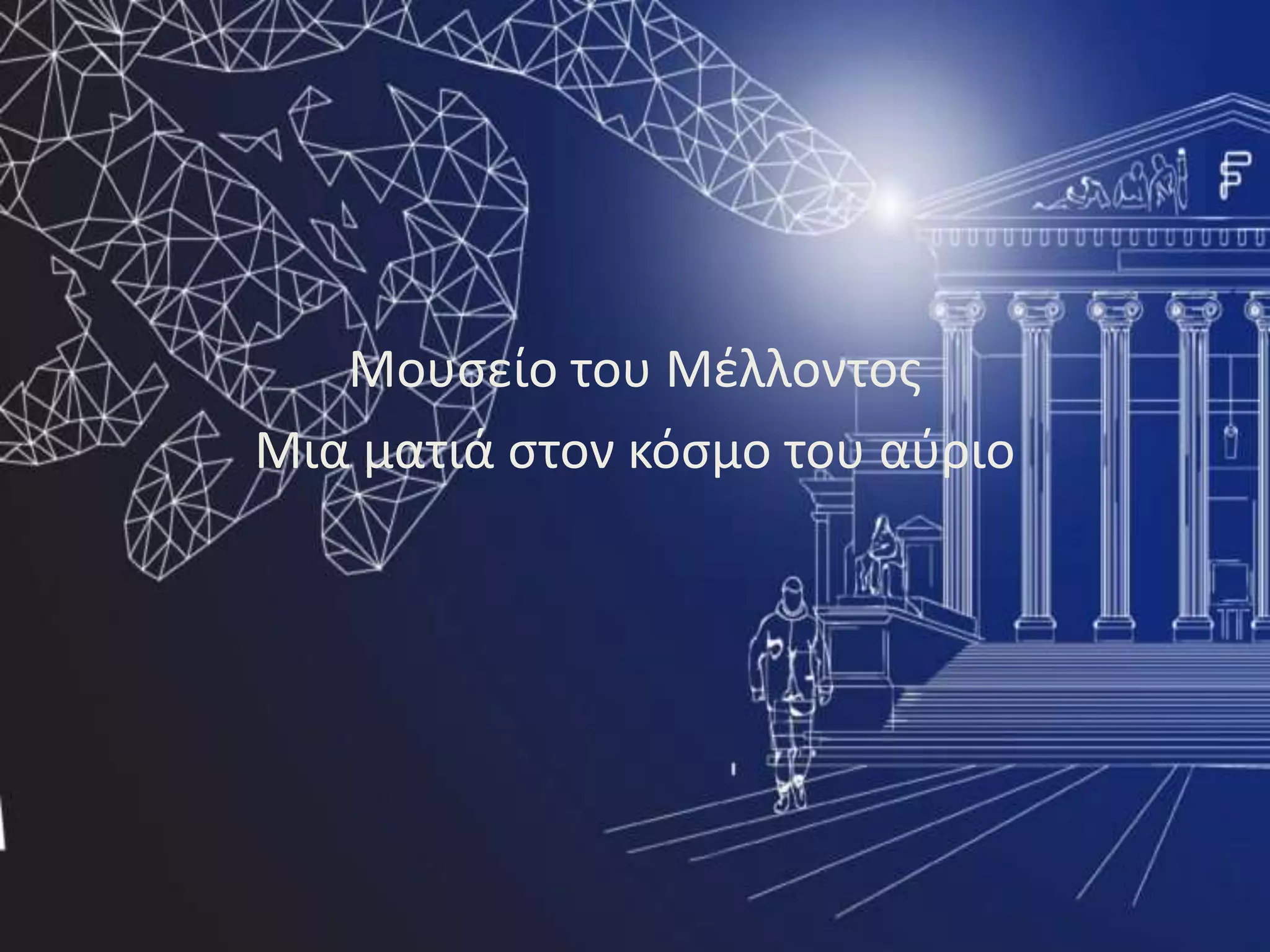 Το Μουσείο του Μέλλοντος | PPT