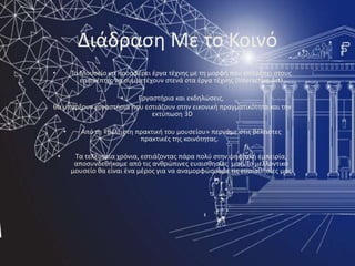 Το Μουσείο του Μέλλοντος | PPT