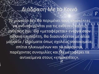 Το Μουσείο του Μέλλοντος | PPT