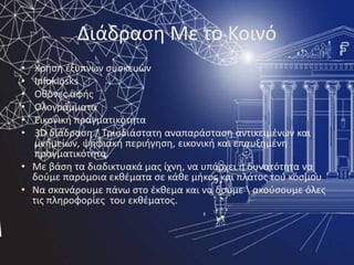 Το Μουσείο του Μέλλοντος | PPT