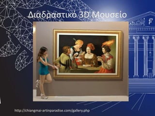 Το Μουσείο του Μέλλοντος | PPT