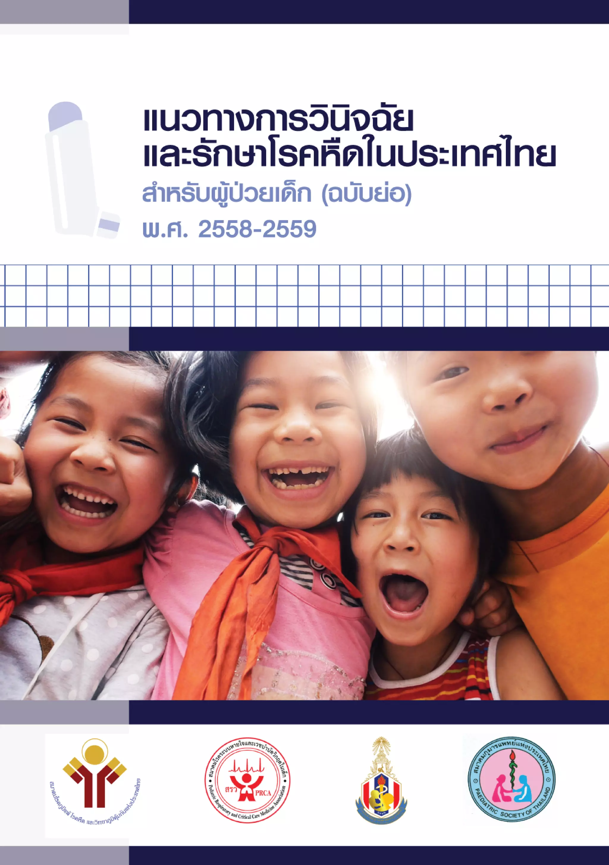 Final thai cpg_ped_asthma_2016 | PDF
