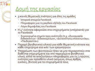 Διερεύνηση της μαθησιακής αποτελεσματικότητας μιας βασισμένης | PPT