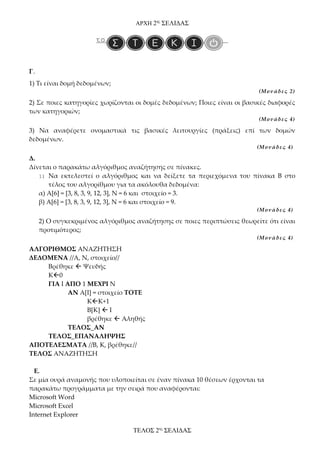 Διαγώνισμα Δομές Δεδομένων 1 | DOC