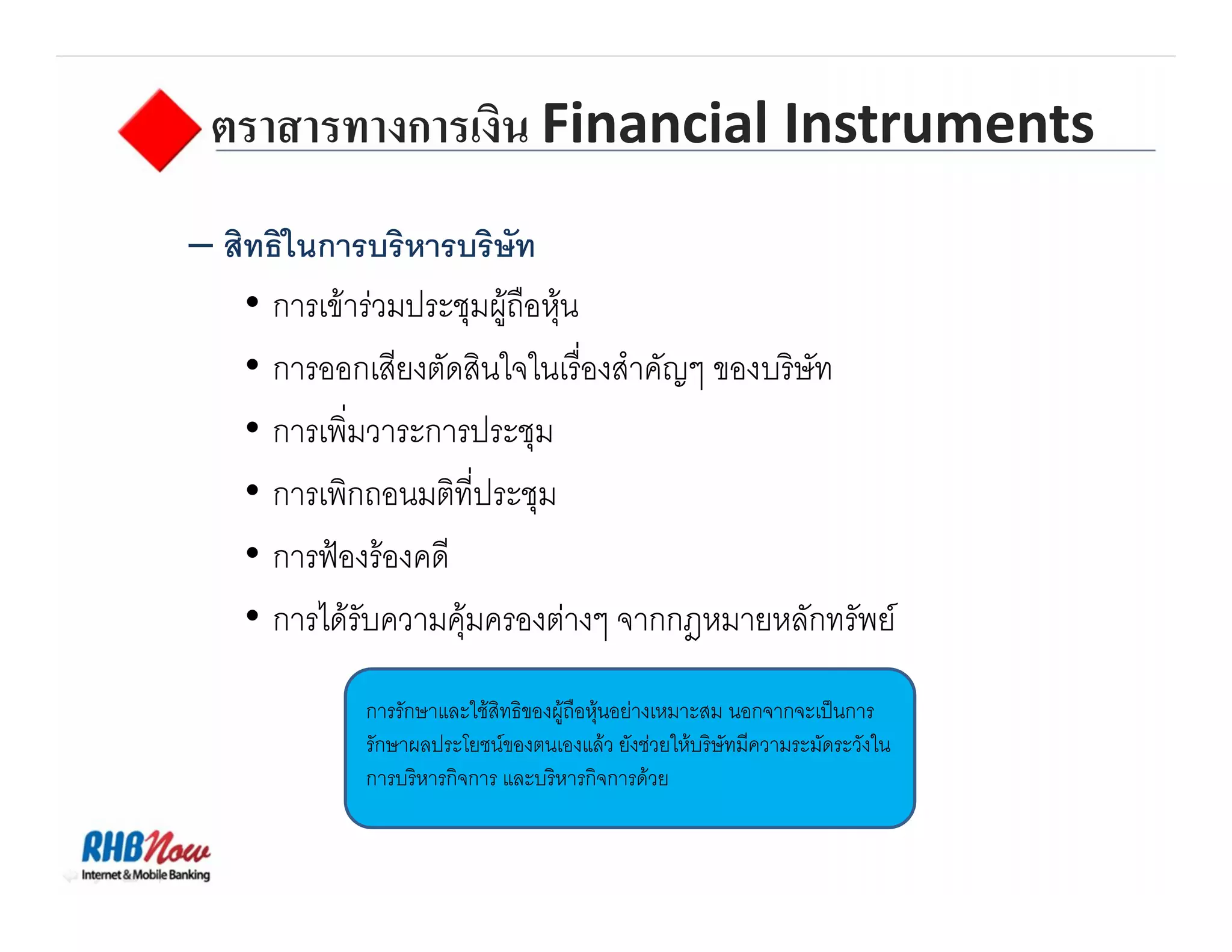 ตราสารทางการเงิน Financial instruments | PDF