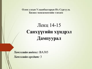 Financial management lecture 14, 15 | PDF