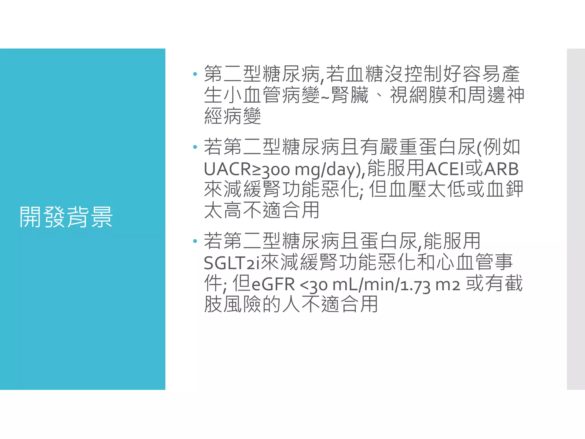 新藥介紹Finerenone | PPT