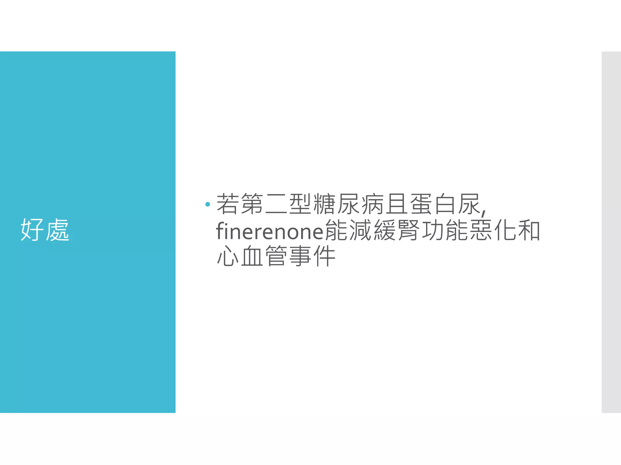 新藥介紹Finerenone | PPT