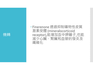 新藥介紹Finerenone | PPT