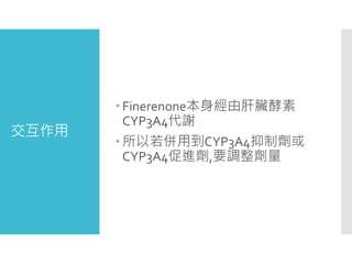 新藥介紹Finerenone | PPT