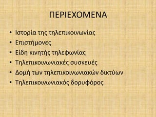 ΤΗΛΕΠΙΚΟΙΝΩΝΙΕΣ | PPTX