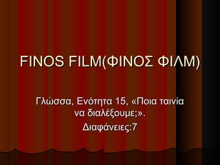 Finos film(φινος φιλμ) | PPT