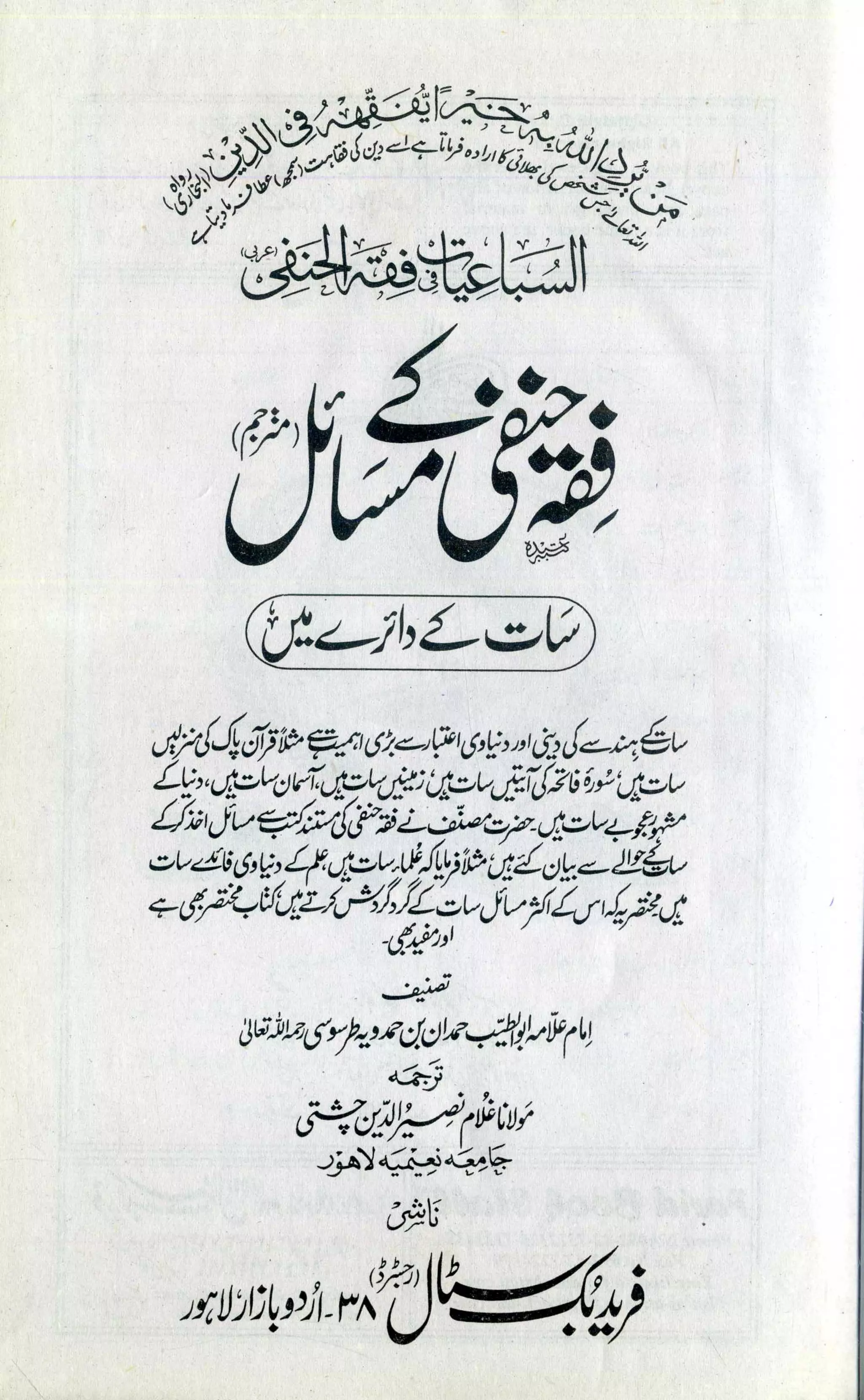 Fiqha hanafi kay masayil by allama abu tayyab hamdan bin hamdoya ...