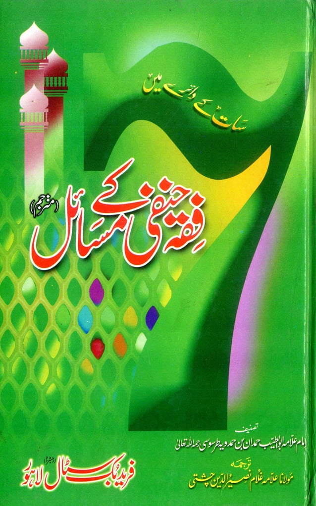 Fiqha hanafi kay masayil by allama abu tayyab hamdan bin hamdoya ...