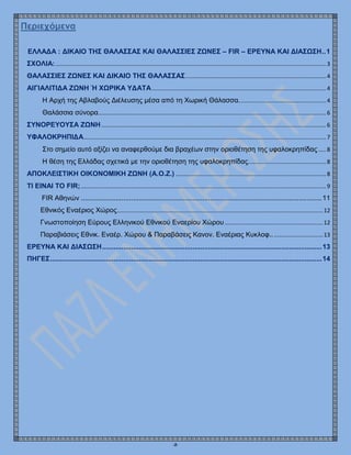 ΔΙΚΑΙΟ ΤΗΣ ΘΑΛΑΣΣΑΣ ΚΑΙ ΘΑΛΑΣΣΙΕΣ ΖΩΝΕΣ – ΕΘΝΙΚΟΣ ΕΝΑΕΡΙΟΣ ΧΩΡΟΣ - FIR ...