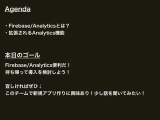 Firebase/Analyticsについて | PDF