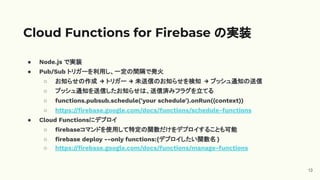 Firebase Cloud Messagingを使用したお知らせプッシュ通知機能.pdf