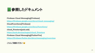 Firebase Cloud Messagingを使用したお知らせプッシュ通知機能.pdf