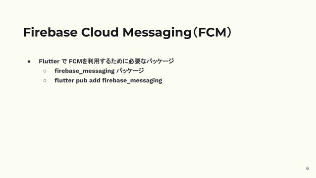 Firebase Cloud Messagingを使用したお知らせプッシュ通知機能.pdf