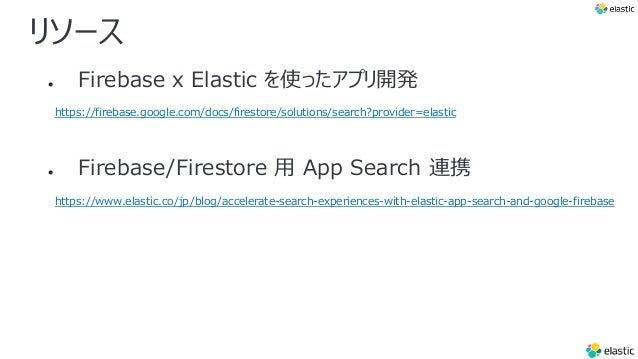 Firebase, Firestore Extension for Elastic App Search Integration-20220216 | PPT