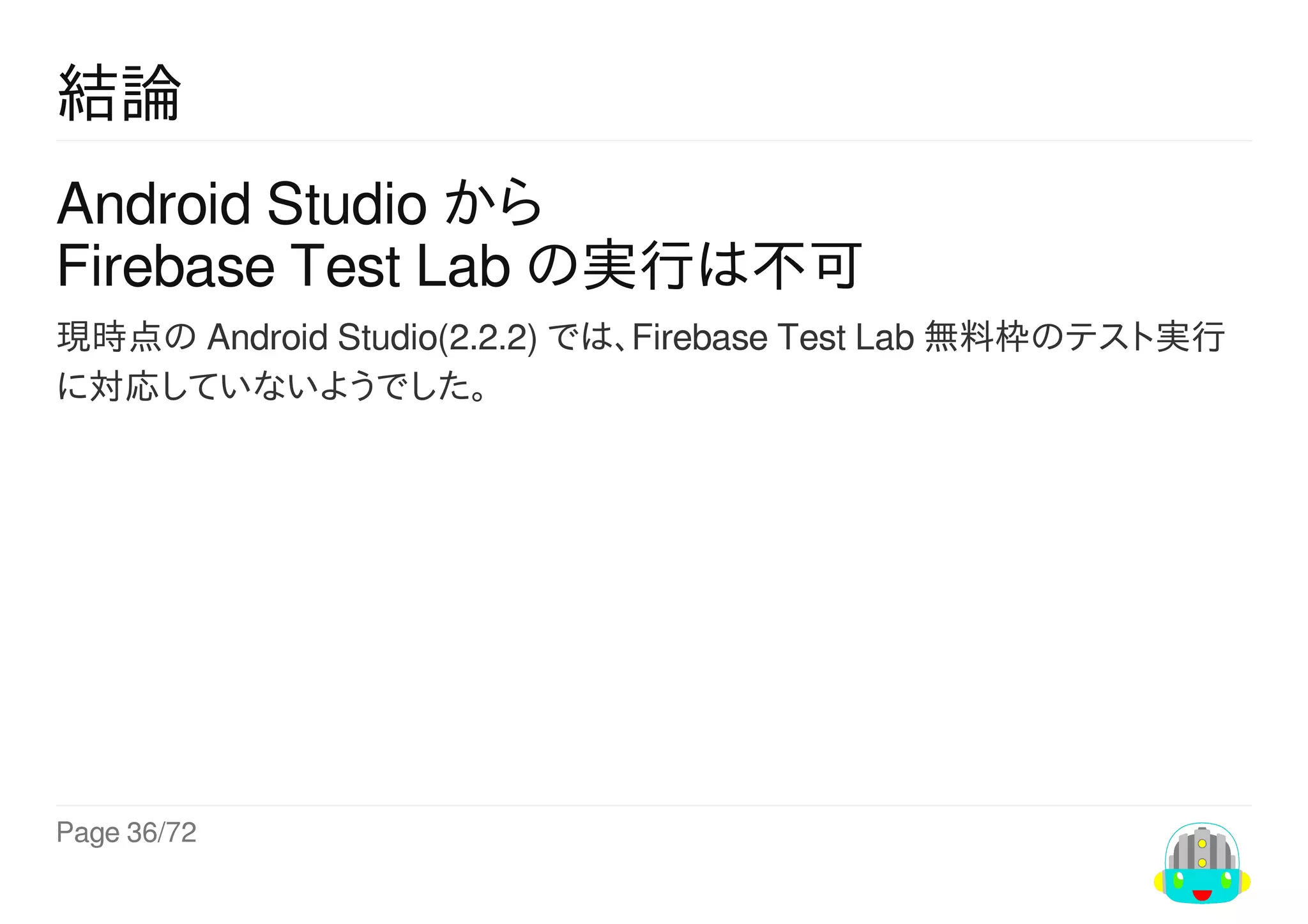 Firebase Test Lab 無料枠を使ってみました。 | PPT