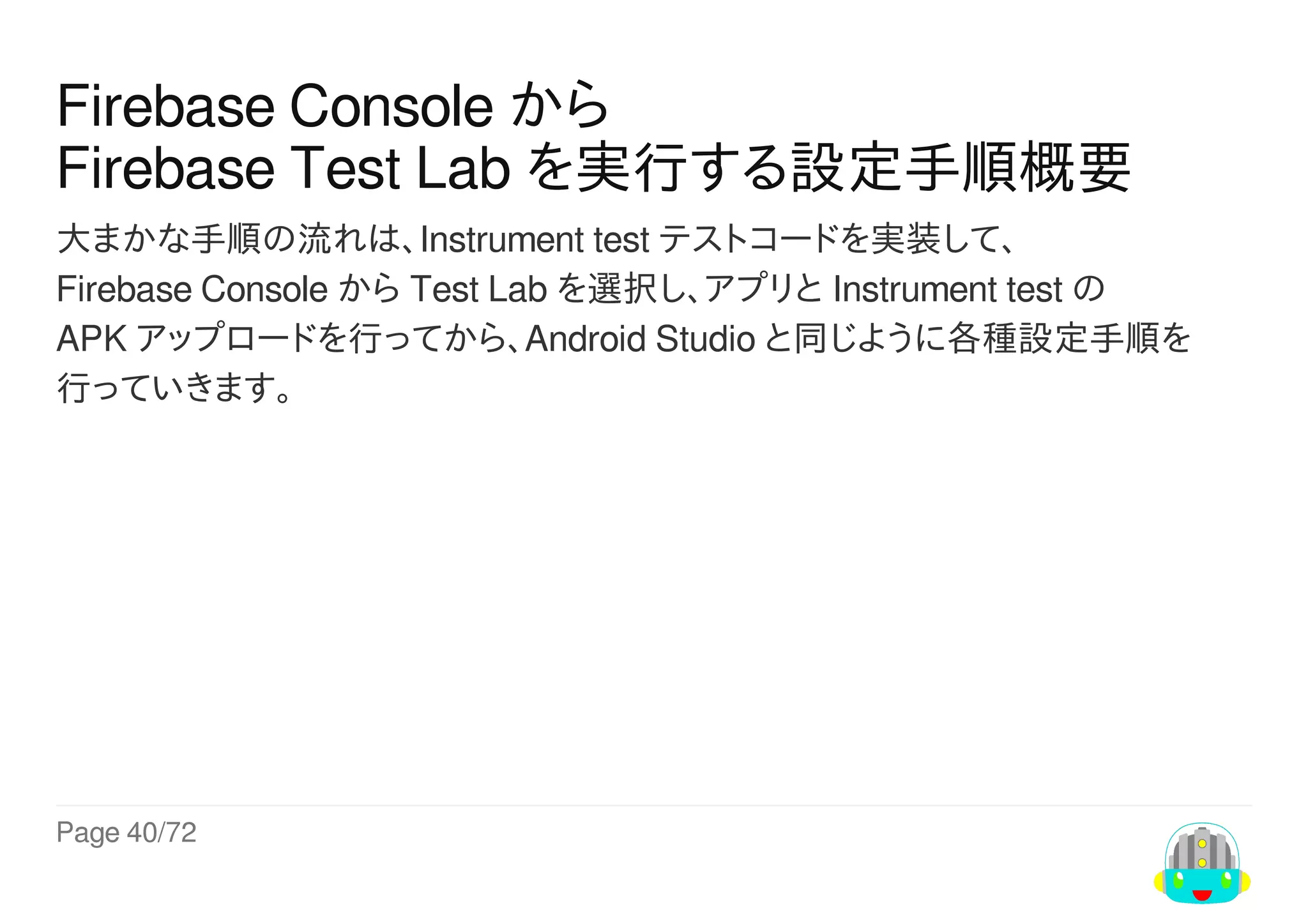 Firebase Test Lab 無料枠を使ってみました。 | PPT