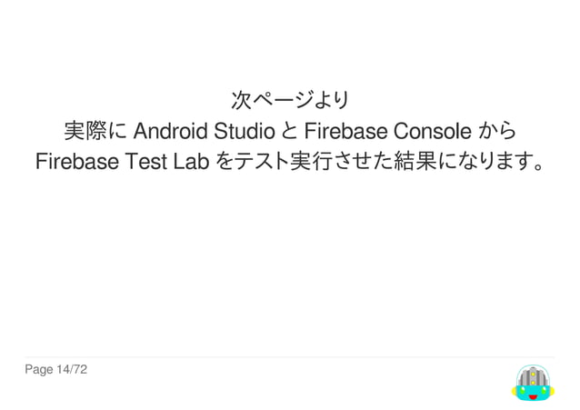 Firebase Test Lab 無料枠を使ってみました。 | PPT