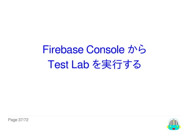 Firebase Test Lab 無料枠を使ってみました。 | PPT