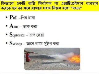 Fire safety Basic Training in Bangla - ফায়ার সেফটি প্রশিক্ষণ | PPTX