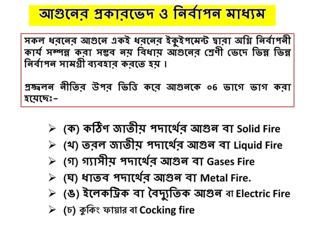 Fire safety Basic Training in Bangla - ফায়ার সেফটি প্রশিক্ষণ | PPTX