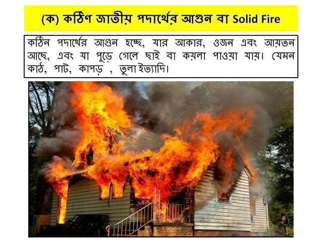Fire safety Basic Training in Bangla - ফায়ার সেফটি প্রশিক্ষণ | PPTX