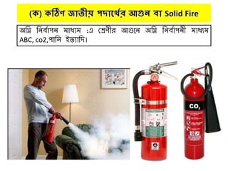 Fire safety Basic Training in Bangla - ফায়ার সেফটি প্রশিক্ষণ | PPTX