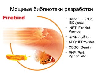 Firebird за 15 минут: доклад на Softool 2006 (Rus) | PPT