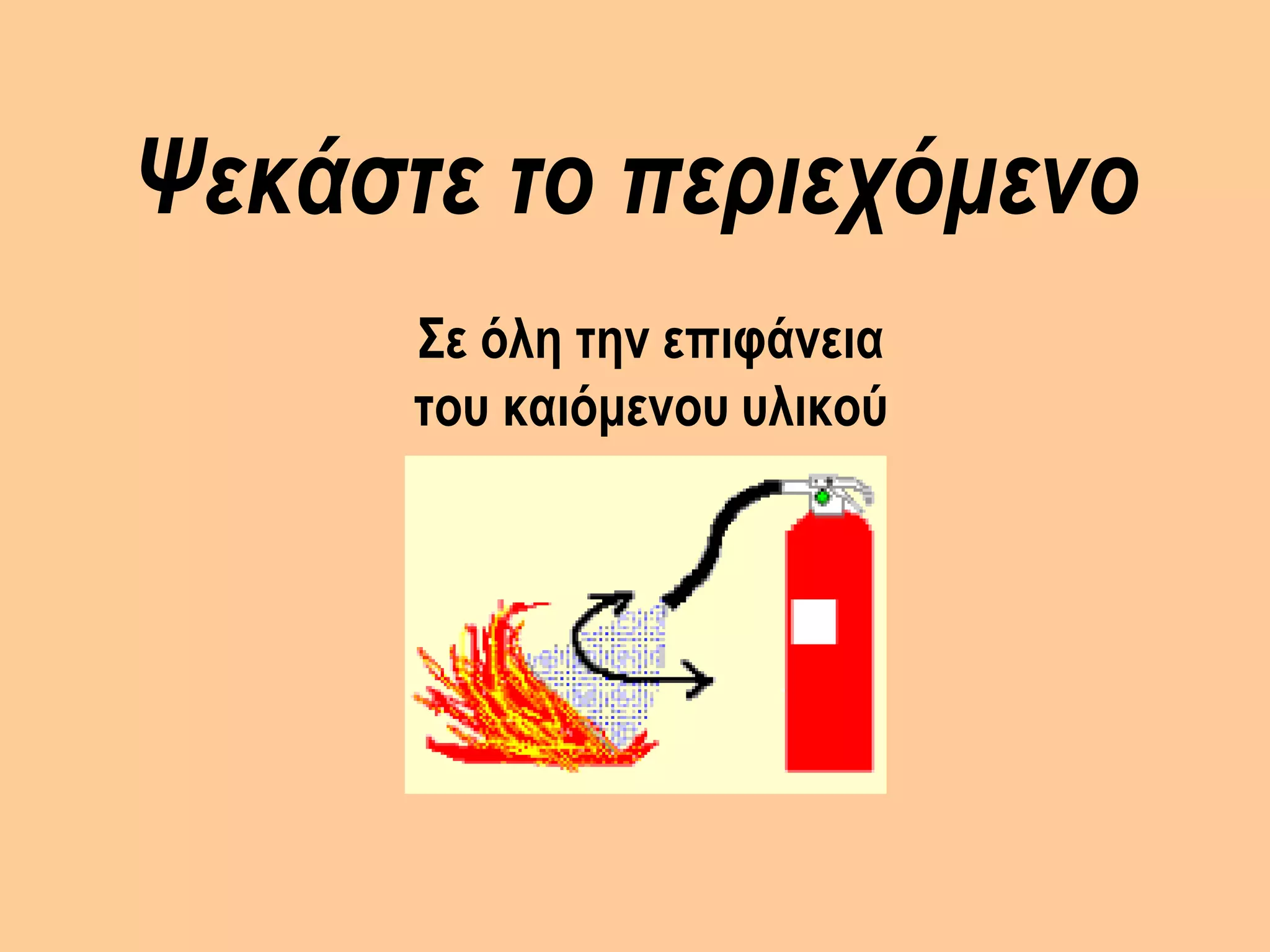 fire_extinguisher.ppt