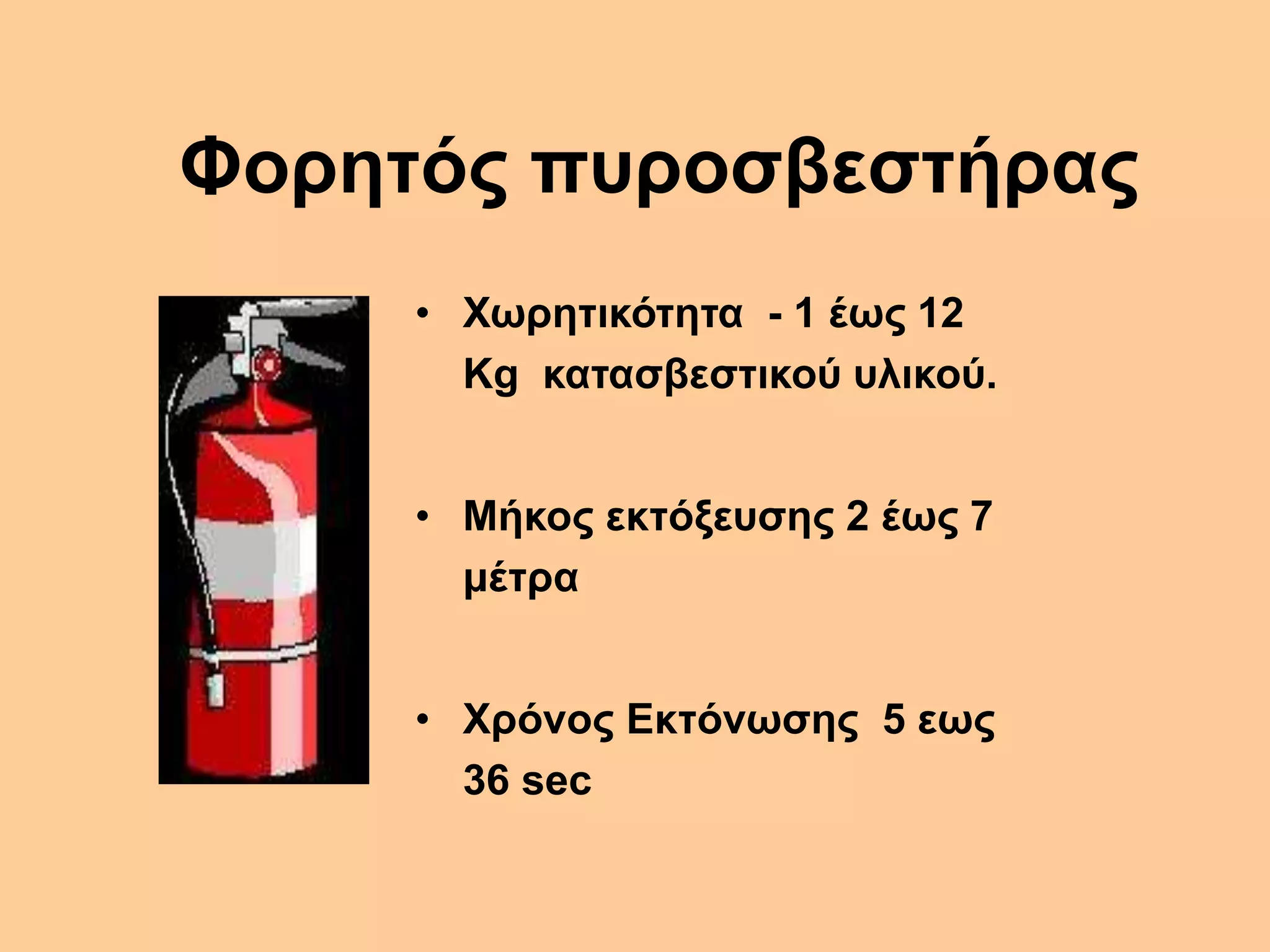 fire_extinguisher.ppt
