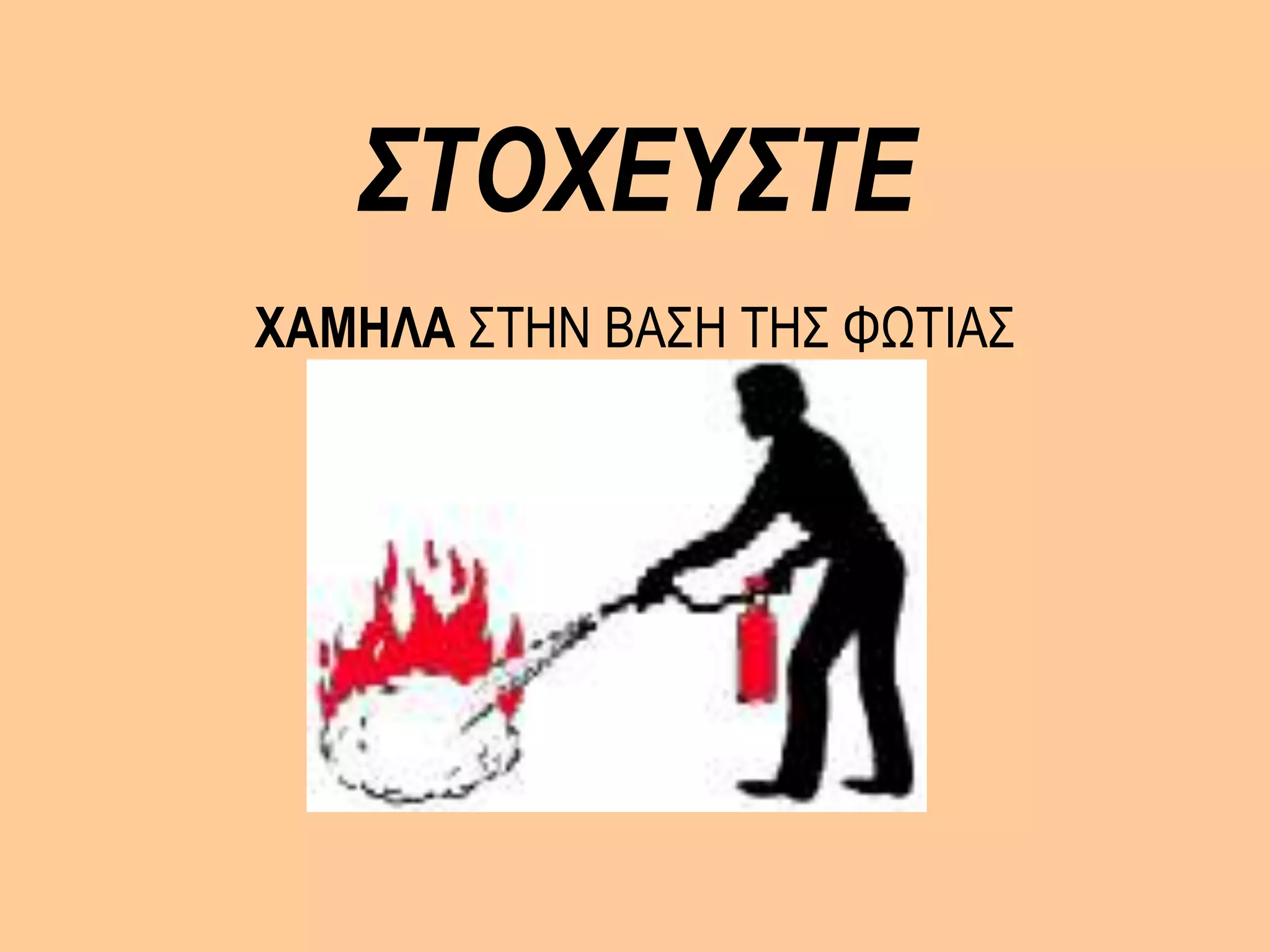 fire_extinguisher.ppt