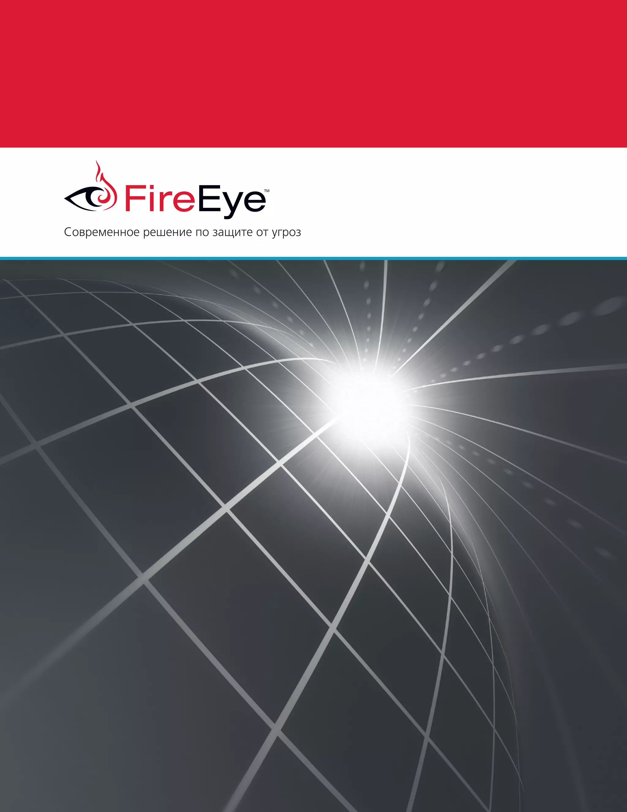 FireEye Современное решение по защите от угроз "нулевого дня" | PDF