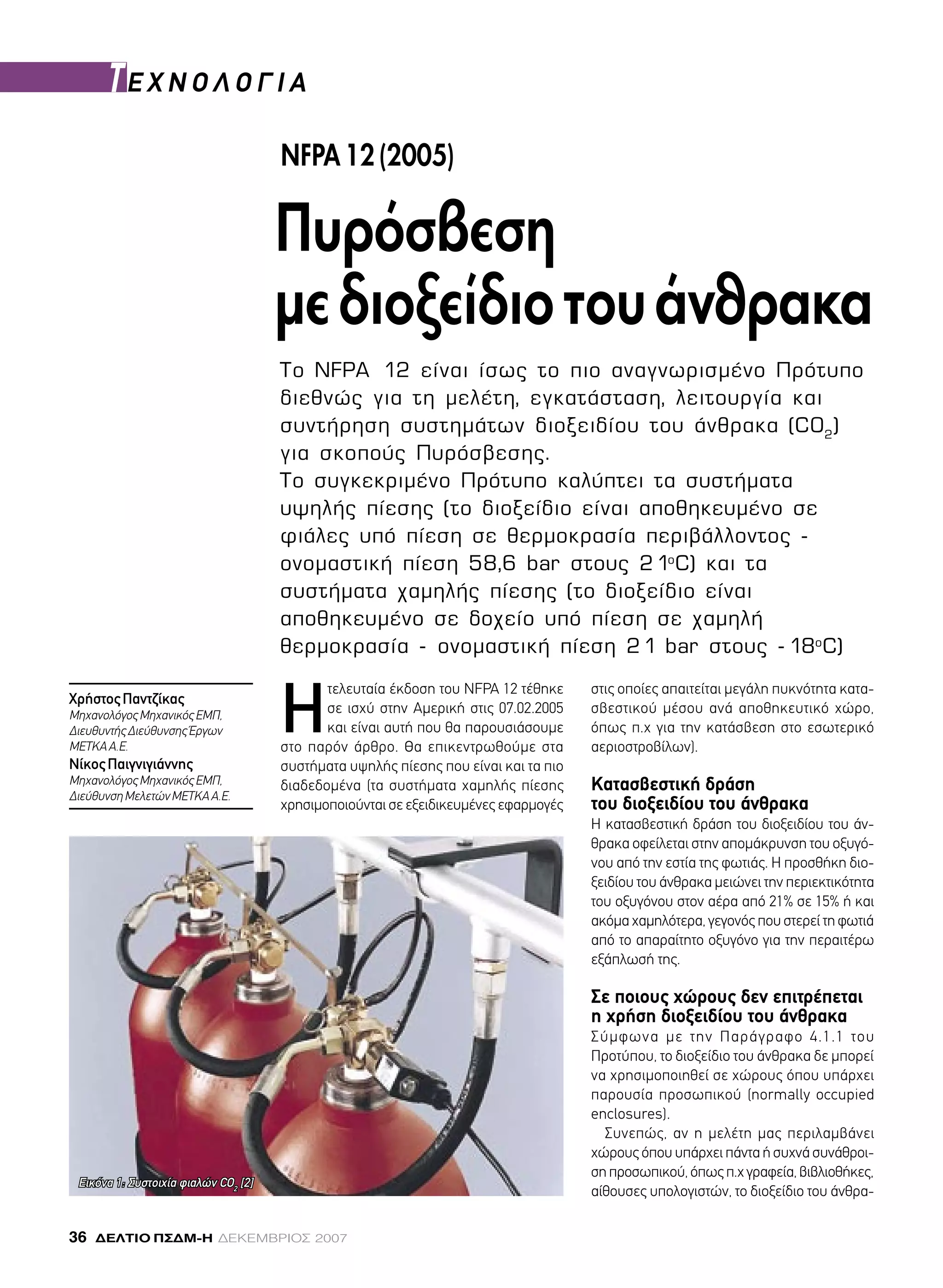Fire Fighting With Co2 As Per Nfpa12 (2005)(In Greek) | PDF