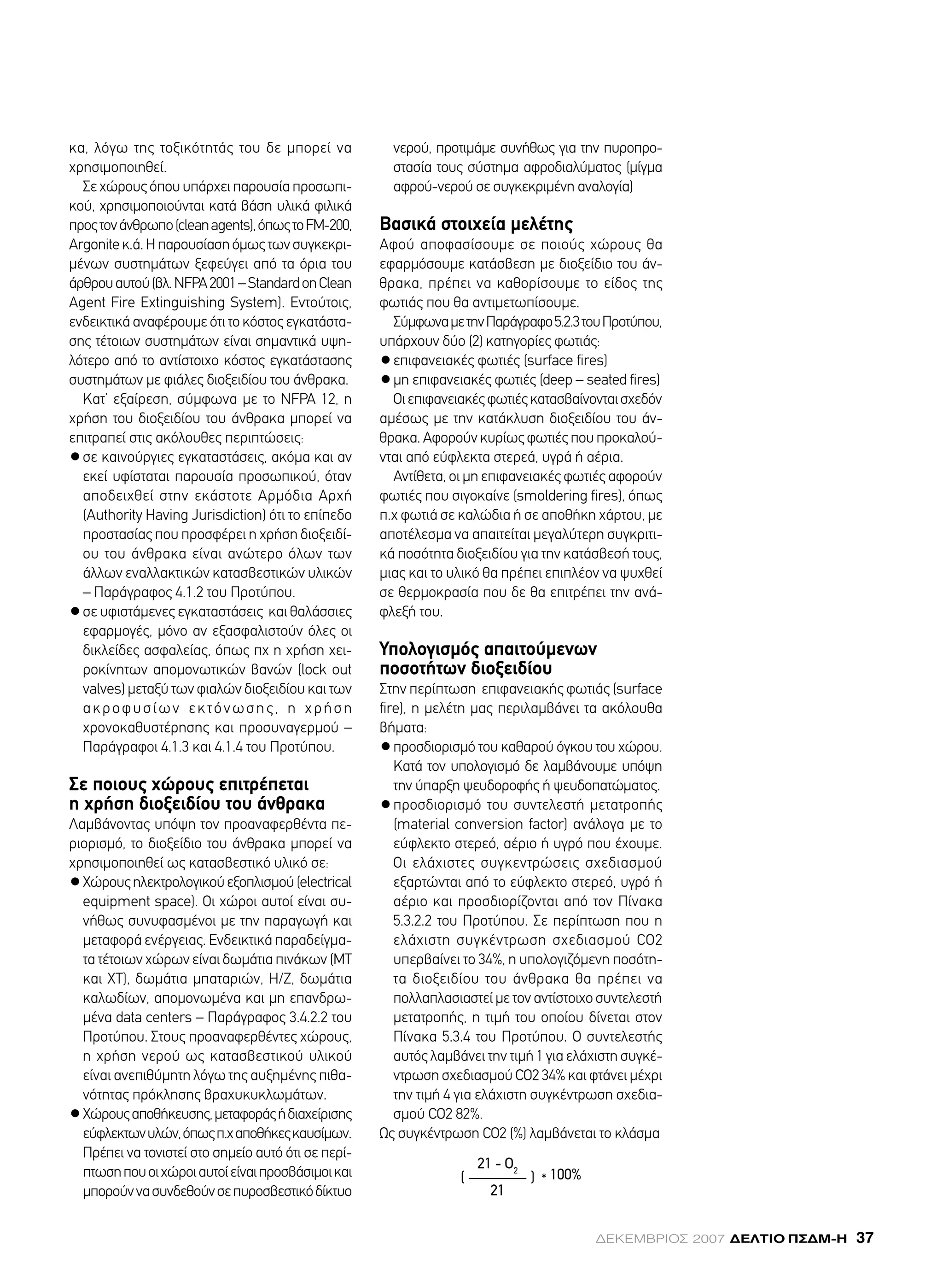 Fire Fighting With Co2 As Per Nfpa12 (2005)(In Greek) | PDF