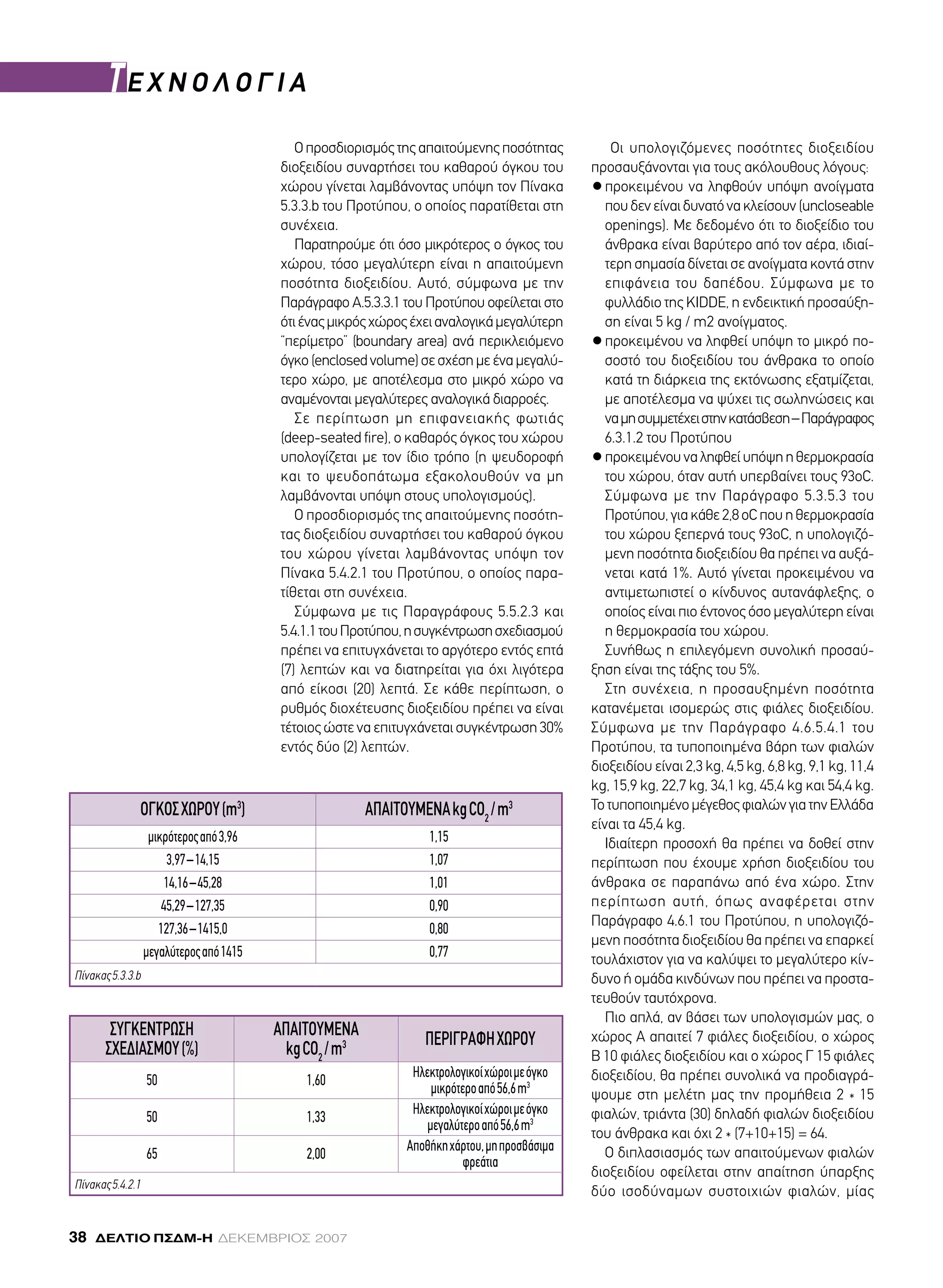 Fire Fighting With Co2 As Per Nfpa12 (2005)(In Greek) | PDF