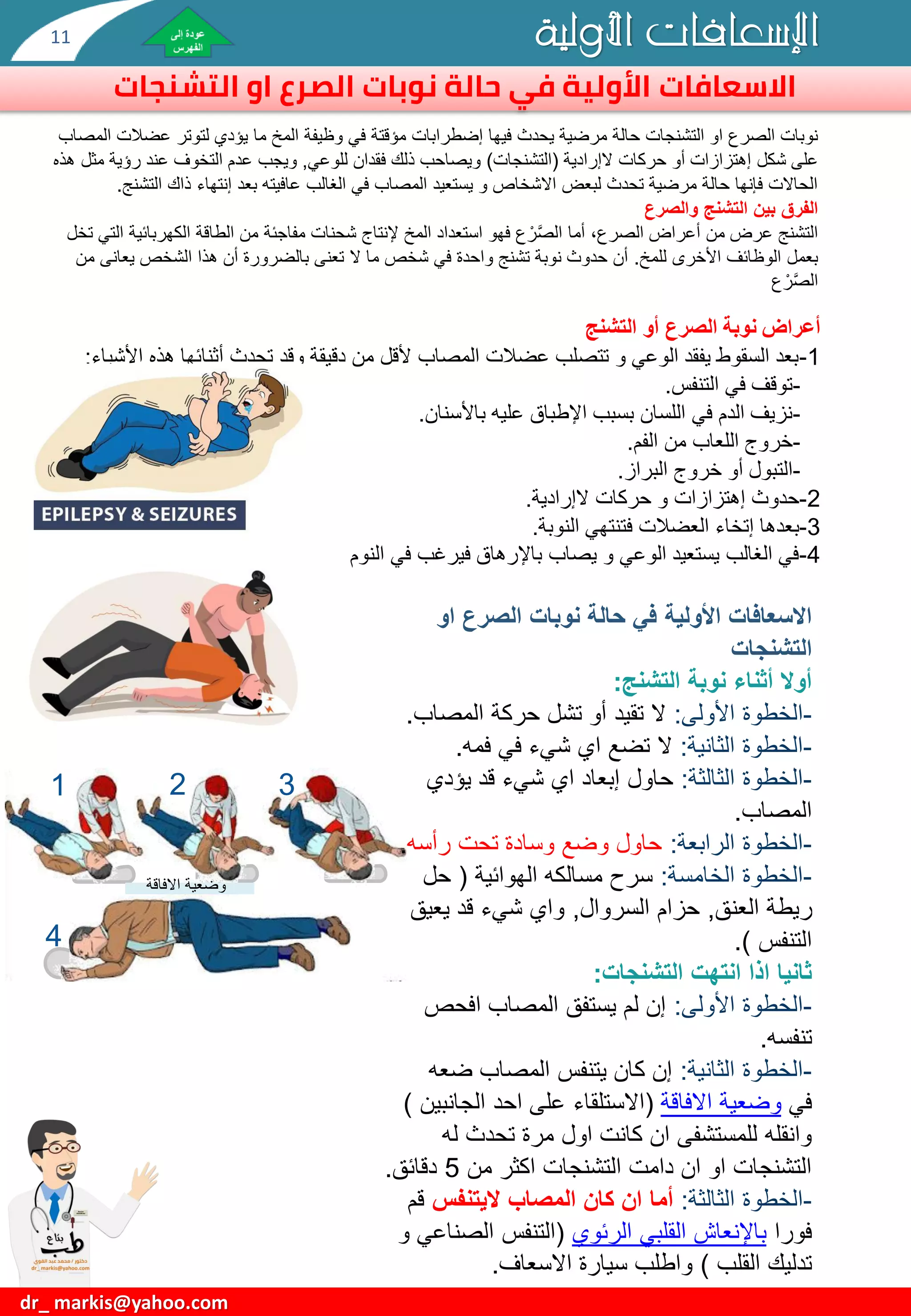 الإسعافات الأولية First Aid-دكتورعبدالقوي-.pdf