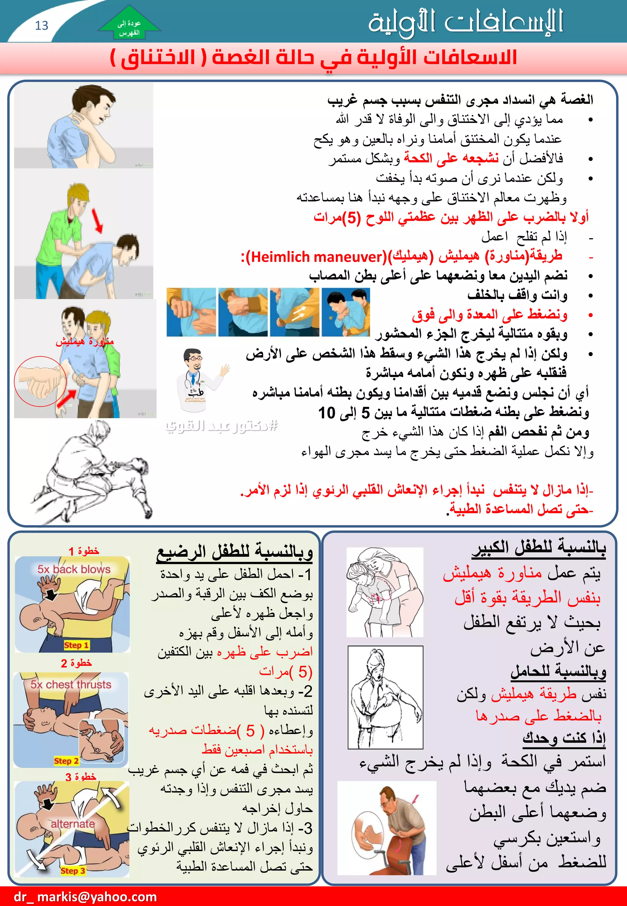 الإسعافات الأولية First Aid-دكتورعبدالقوي-.pdf
