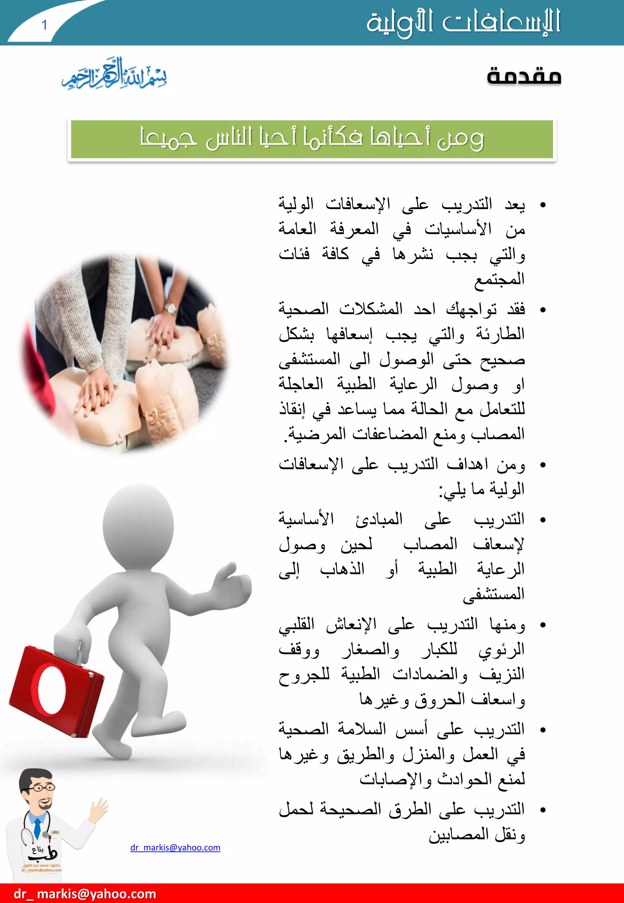 الإسعافات الأولية First Aid-دكتورعبدالقوي-.pdf
