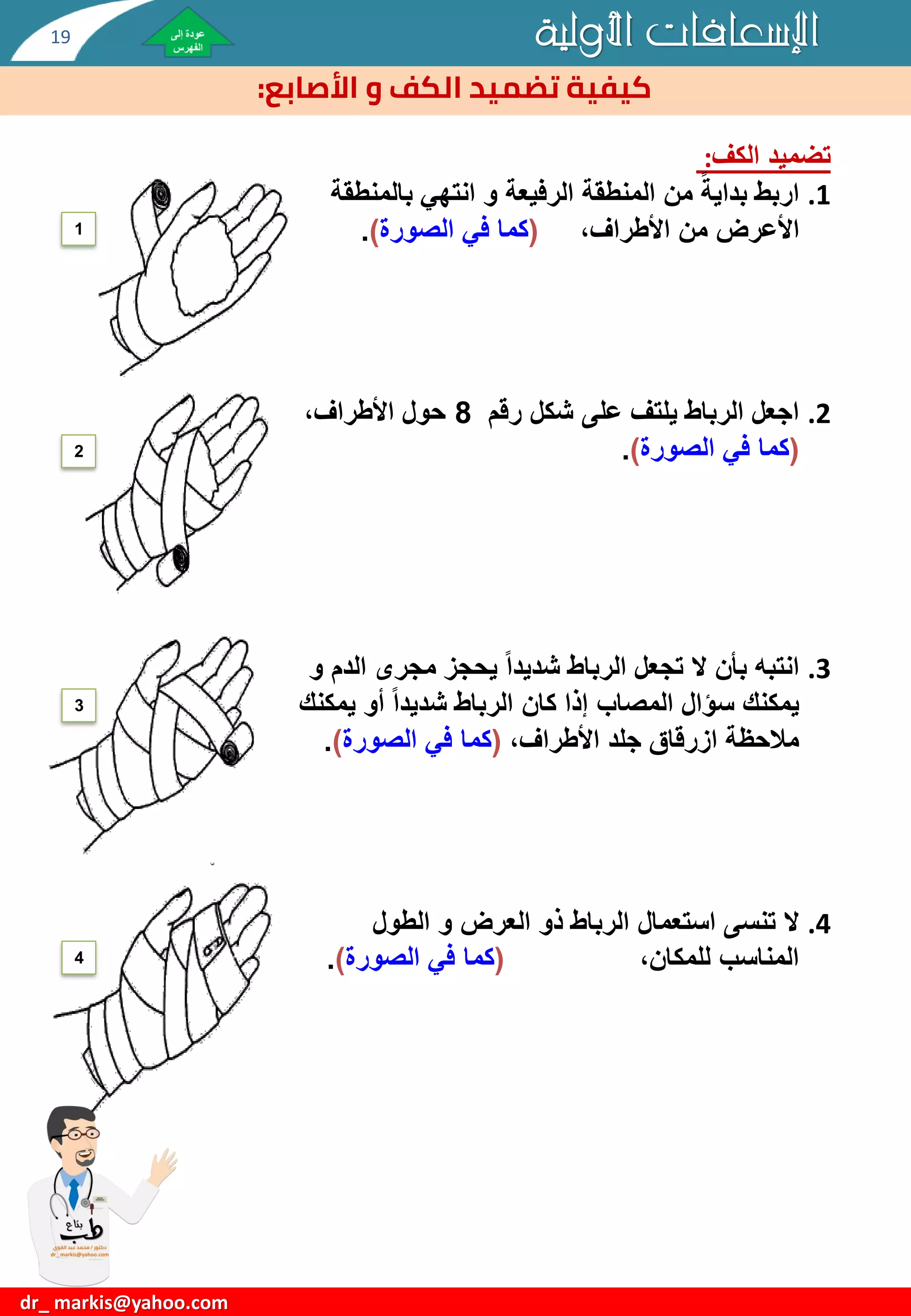 الإسعافات الأولية First Aid-دكتورعبدالقوي-.pdf